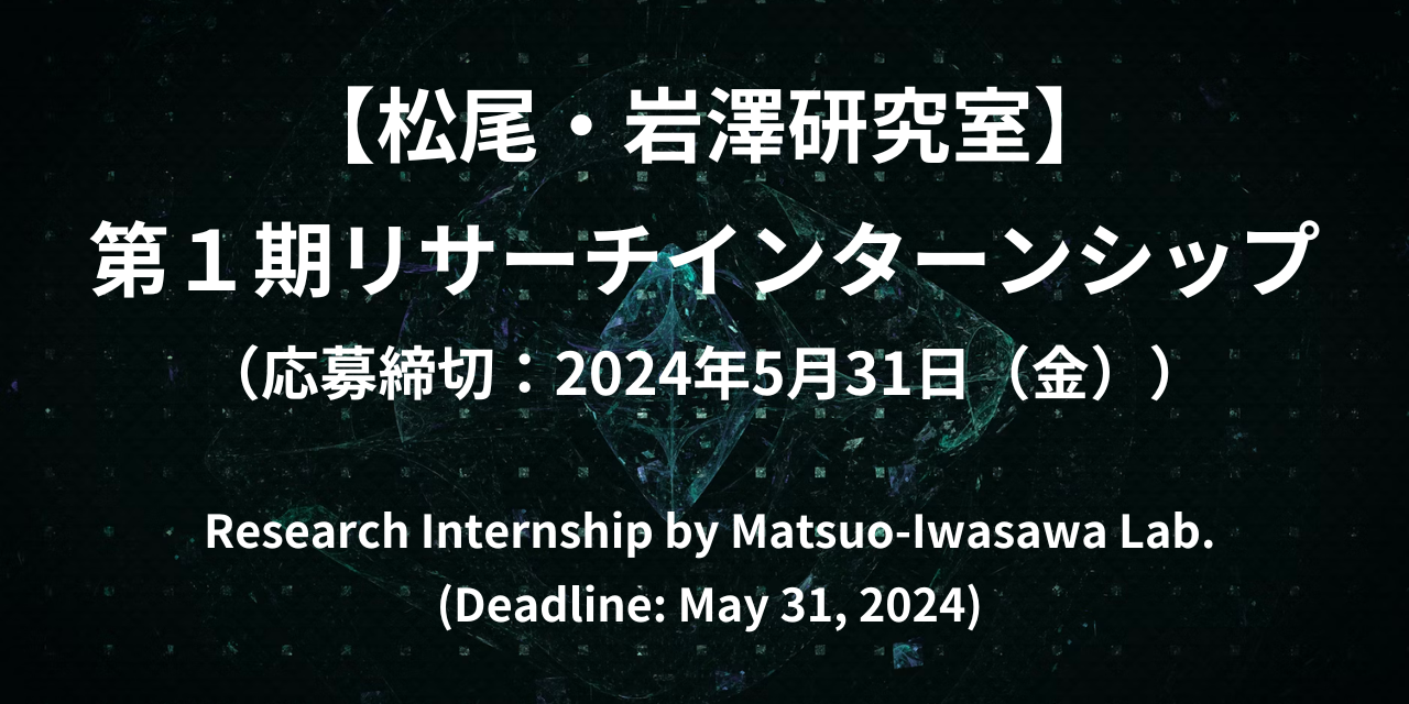 [Matsuo-Iwasawa Lab] 2024 Research Internship Recruitment (Application Deadline: May 31, 2024 ...